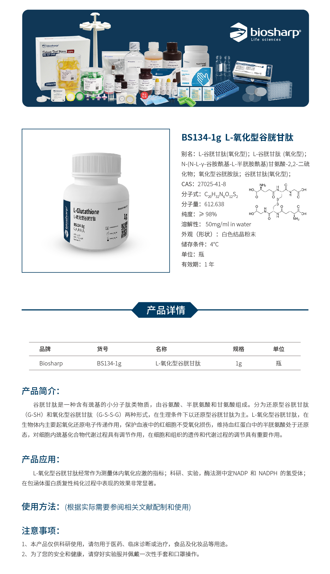 Biosharp BS134-1g L-谷胱甘肽(氧化型)L-Glutathione - 试剂仪器耗材